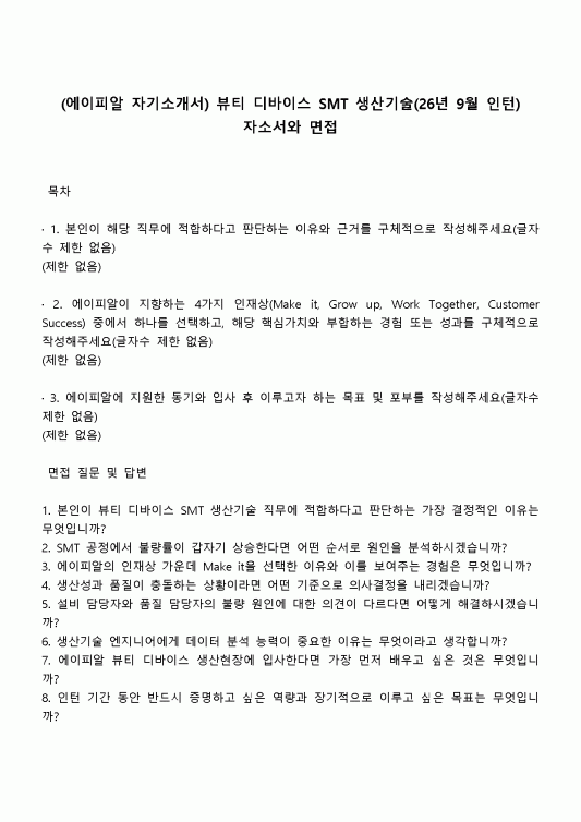 (에이피알 자기소개서) 뷰티 디바이스 SMT 생산기술(26년 9월 인턴) 자소서와 면접
