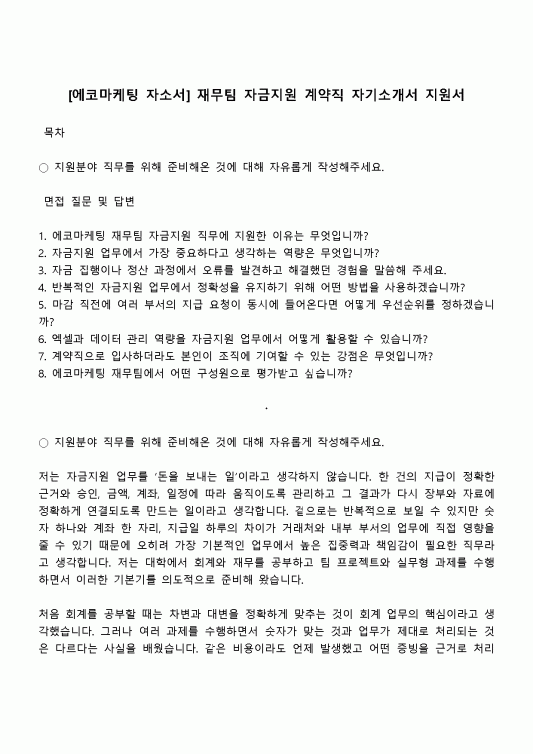[에코마케팅 자소서] 재무팀 자금지원 계약직 자기소개서 지원서