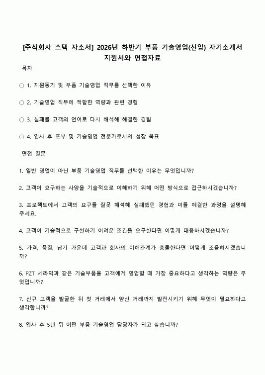 [주식회사 스택 자소서] 2026년 하반기 부품 기술영업(신입) 자기소개서 지원서와 면접자료