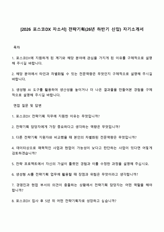 [2026 포스코DX 자소서] 전략기획(26년 하반기 신입) 자기소개서