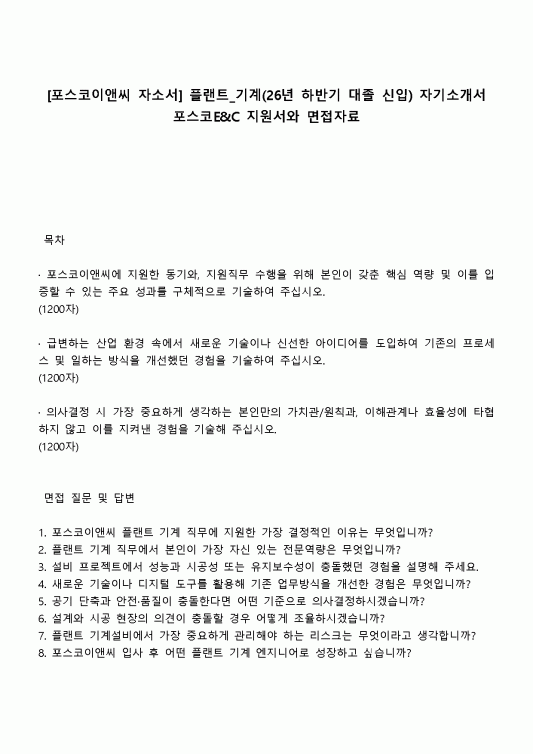 [포스코이앤씨 자소서] 플랜트_기계(26년 하반기 대졸 신입) 자기소개서 포스코E&C 지원서와 면접자료