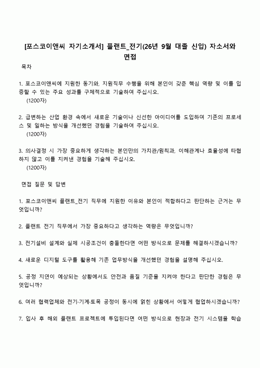[포스코이앤씨 자기소개서] 플랜트_전기(26년 9월 대졸 신입) 자소서와 면접
