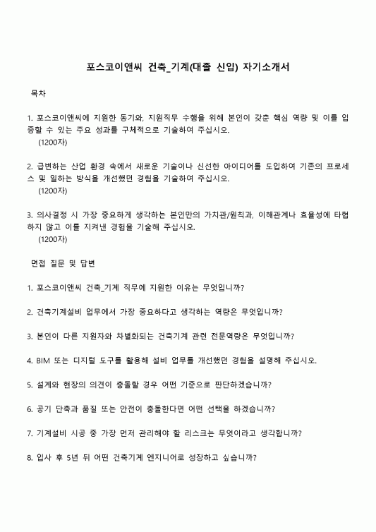 포스코이앤씨 건축_기계(대졸 신입) 자기소개서