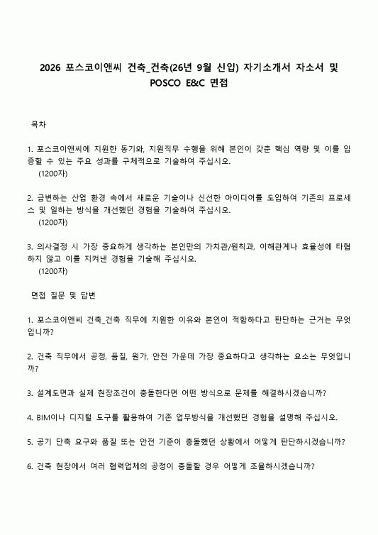 2026 포스코이앤씨 건축_건축(26년 9월 신입) 자기소개서 자소서 및 POSCO E&C 면접