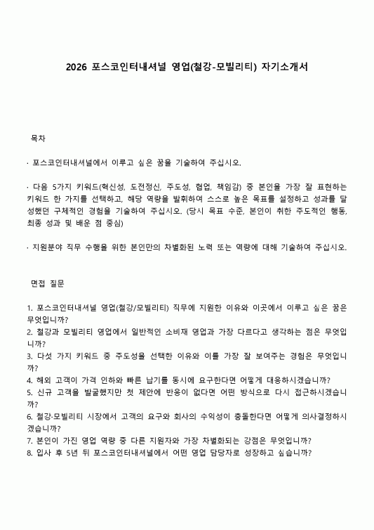 2026 포스코인터내셔널 영업(철강-모빌리티) 자기소개서