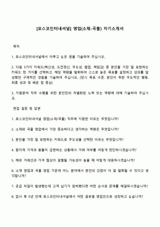 [포스코인터내셔널] 영업(소재-곡물) 자기소개서