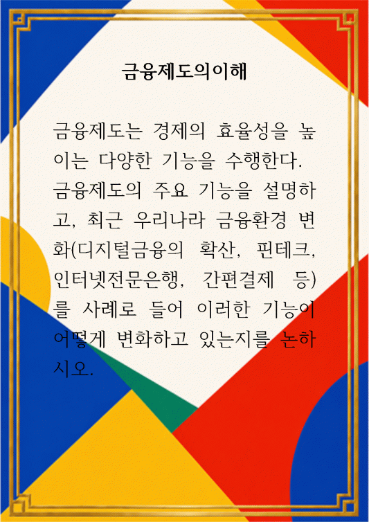 {{금융제도의이해}}금융제도의 주요 기능을 설명 금융환경 변화를 사례로 이러한 기능이 어떻게 변화하고 있는지를