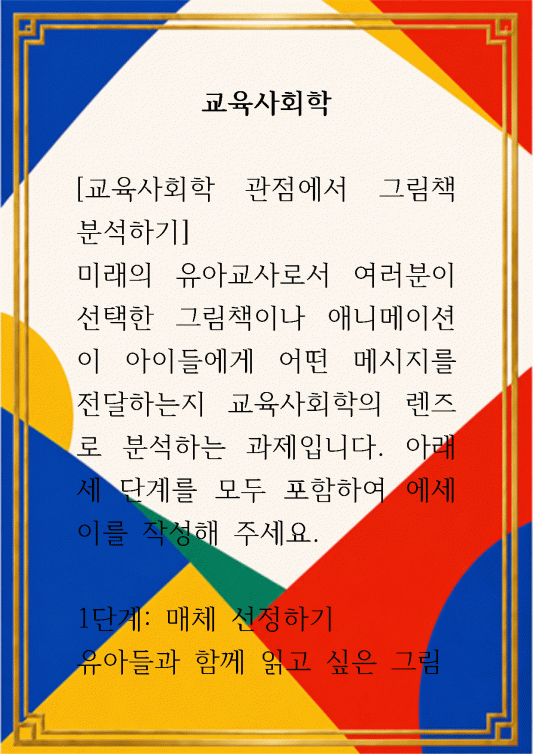 {{교육사회학}}교육사회학 관점에서 그림책 분석 에세이를 작성