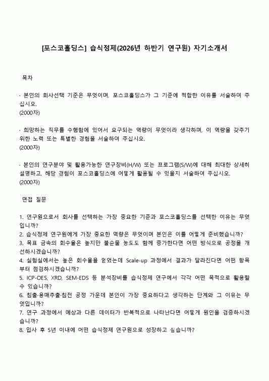 [포스코홀딩스] 습식정제(2026년 하반기 연구원) 자기소개서