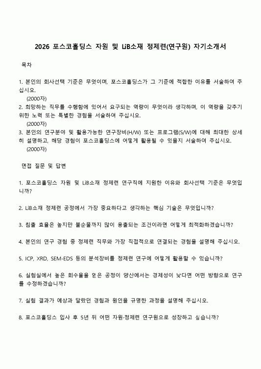 2026 포스코홀딩스 자원 및 LiB소재 정제련(연구원) 자기소개서