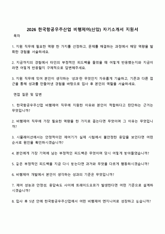 2026 한국항공우주산업 비행제어(신입) 자기소개서 지원서