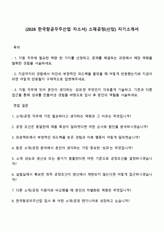 (2026 한국항공우주산업 자소서) 소재공정(신입) 자기소개서