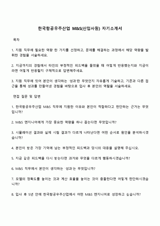 한국항공우주산업 M&S(신입사원) 자기소개서