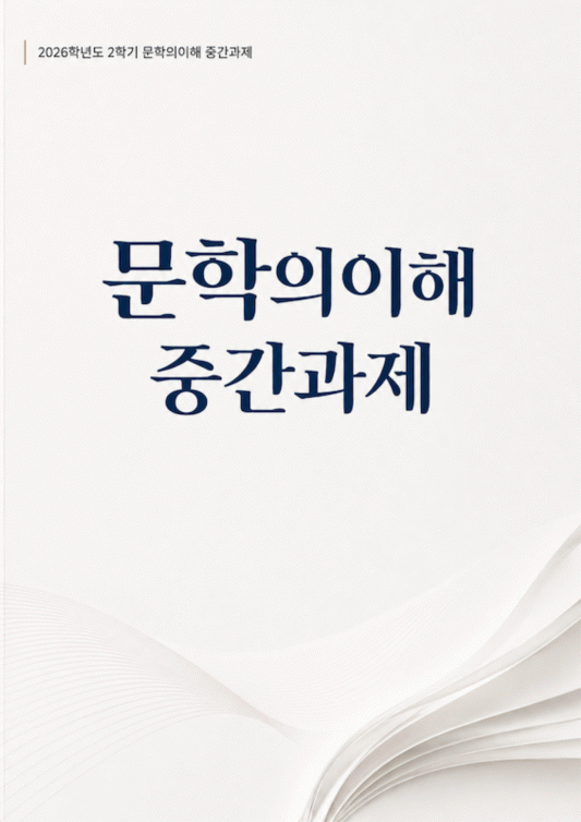 문학의이해 (2026학년도 2학기 중간과제) 문학의 이해를 교재 3장 독자란 무엇인가에서 배운 개념(독자로의 전환, 독자의 해석과 문학 경험, 독자의 치유적 읽기) 을 근거로 삼아 작성합니다. [장류진 단편소설 탐페레공항]