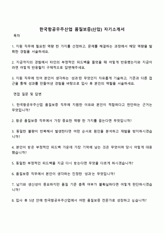 한국항공우주산업 품질보증(신입) 자기소개서