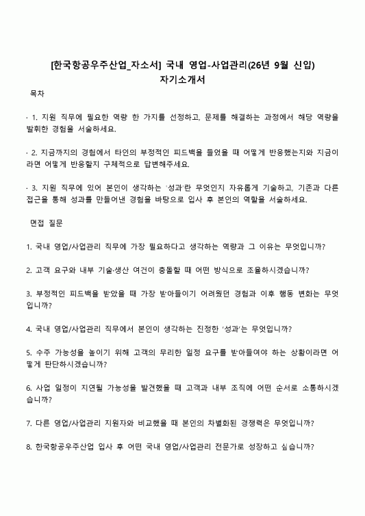 [한국항공우주산업_자소서] 국내 영업-사업관리(26년 9월 신입) 자기소개서