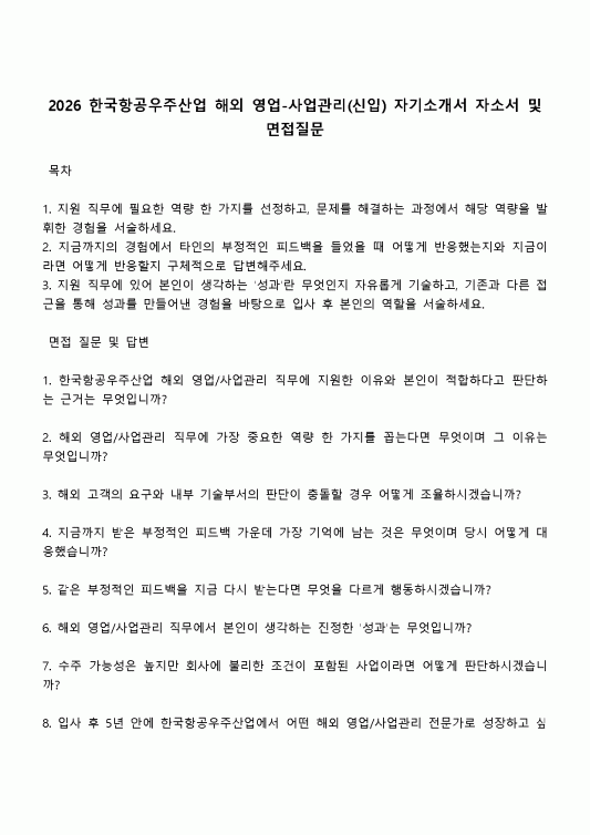 2026 한국항공우주산업 해외 영업-사업관리(신입) 자기소개서 자소서 및 면접질문