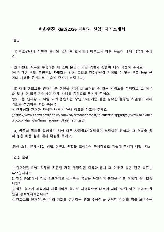 한화엔진 R&D(2026 하반기 신입) 자기소개서