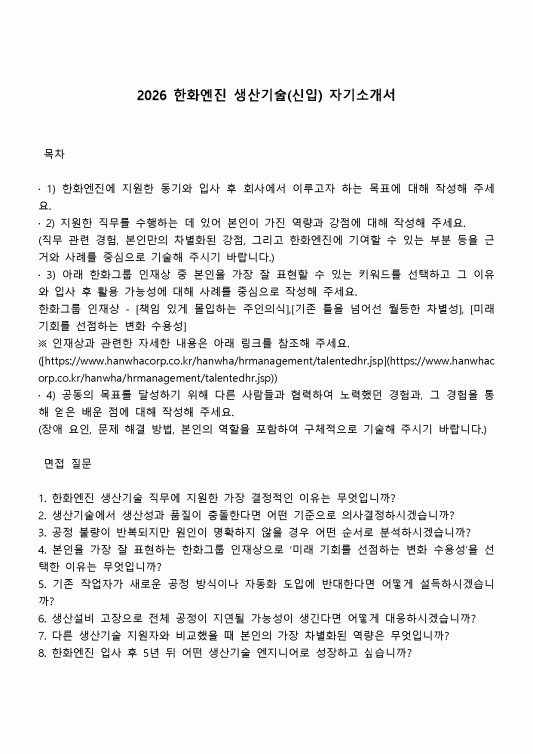 2026 한화엔진 생산기술(신입) 자기소개서