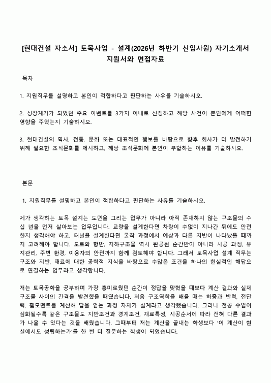 [현대건설 자소서] 토목사업 - 설계(2026년 하반기 신입사원) 자기소개서 지원서와 면접자료