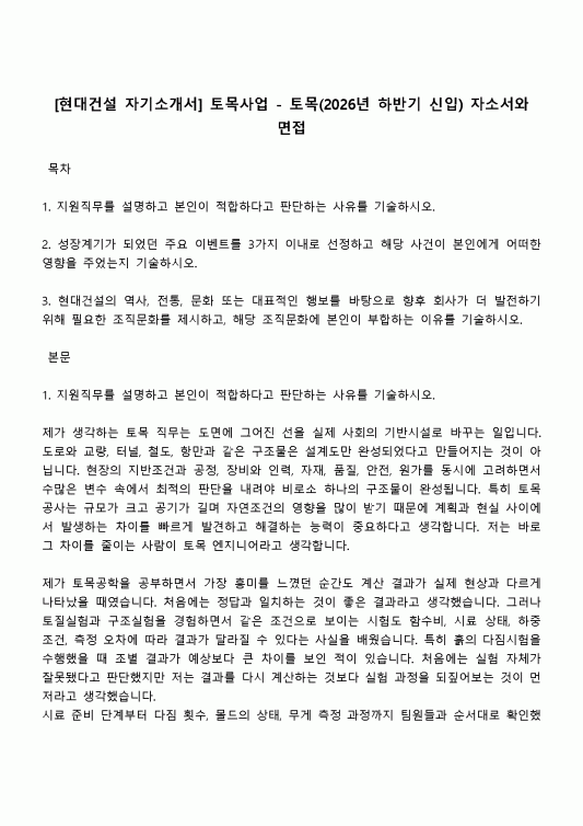 [현대건설 자기소개서] 토목사업 - 토목(2026년 하반기 신입) 자소서와 면접