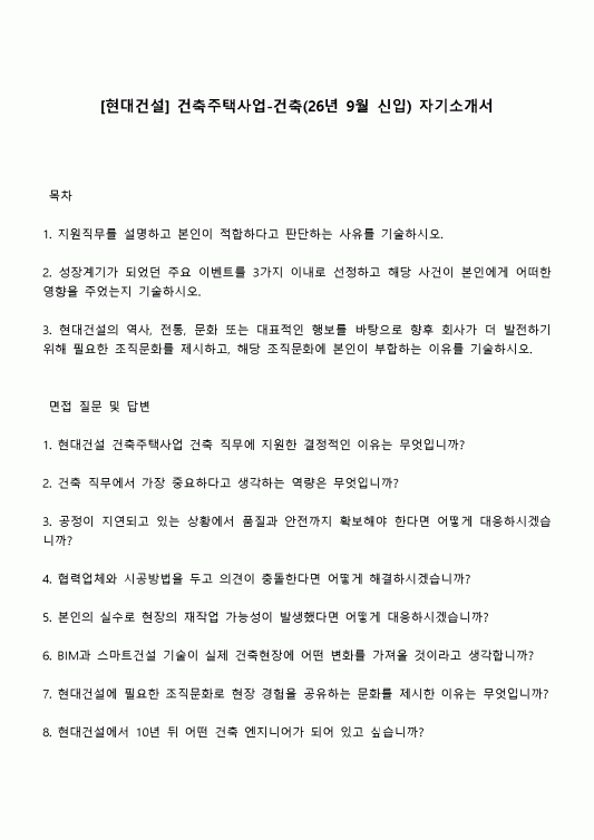 [현대건설] 건축주택사업-건축(26년 9월 신입) 자기소개서