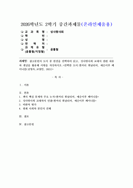 (2026학년도 2학기, 중간과제물, 성사랑사회, 공통형)참고문헌의 도서 중 한권을 선택하여 읽고, 성사랑사회 교재의 관련 내용과 개념을 활용해 서평을 작성하시오.<흰머리 휘날리며, 예순이후 페미니즘(김영옥,교양인, 2021)>