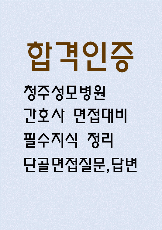 [청주성모병원 간호사 면접준비자료,합!격인증] 청주성모병원 간호사 면접대비 필수지식 정리 및 단골기출 면접질문과 답변정리