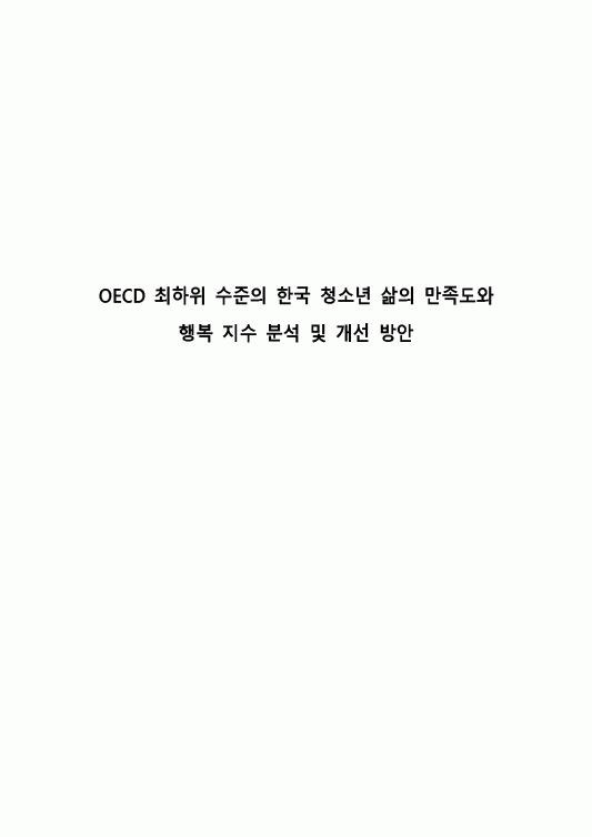 OECD 최하위 수준의 한국 청소년 삶의 만족도와 행복 지수 분석 및 개선 방안