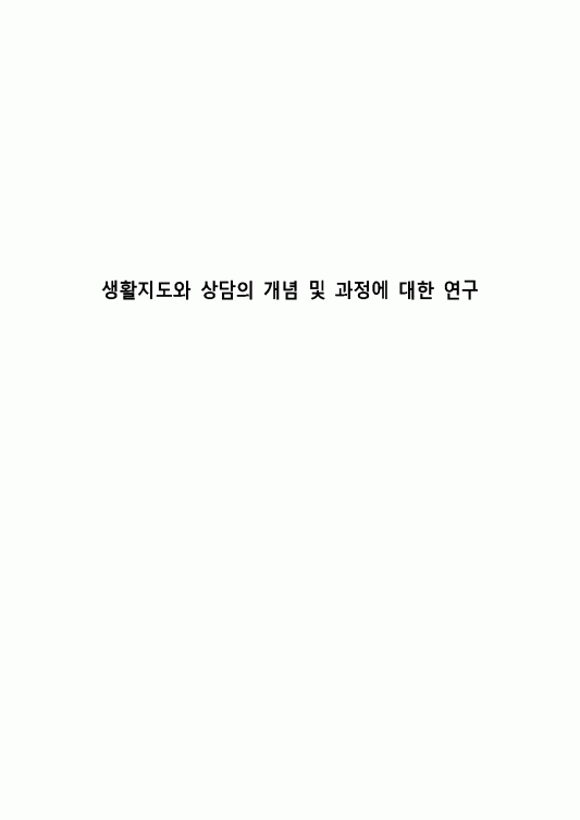 생활지도와 상담의 개념 및 과정에 대한 연구