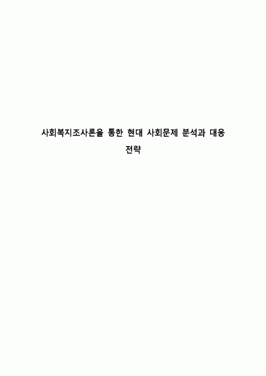사회복지조사론을 통한 현대 사회문제 분석과 대응 전략