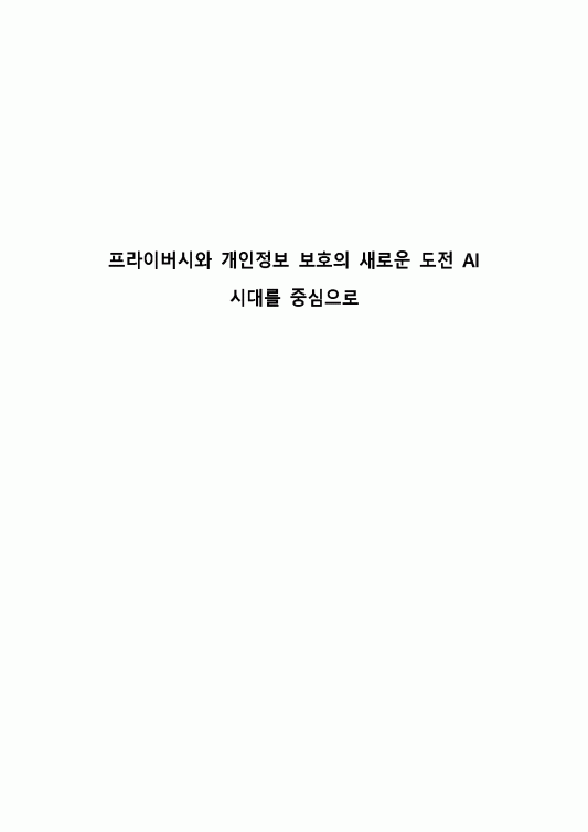 프라이버시와 개인정보 보호의 새로운 도전 AI 시대를 중심으로