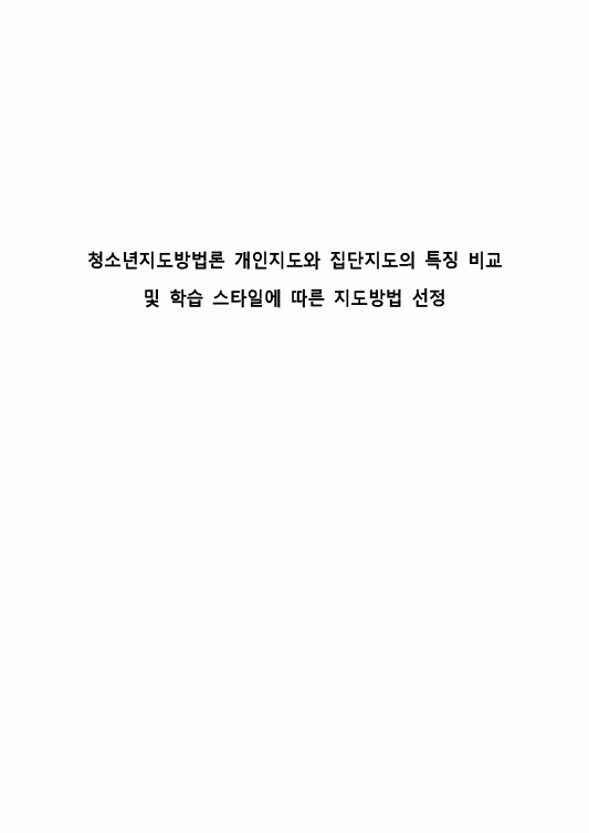 청소년지도방법론 개인지도와 집단지도의 특징 비교 및 학습 스타일에 따른 지도방법 선정