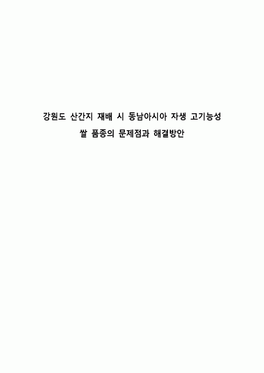 강원도 산간지 재배 시 동남아시아 자생 고기능성 쌀 품종의 문제점과 해결방안