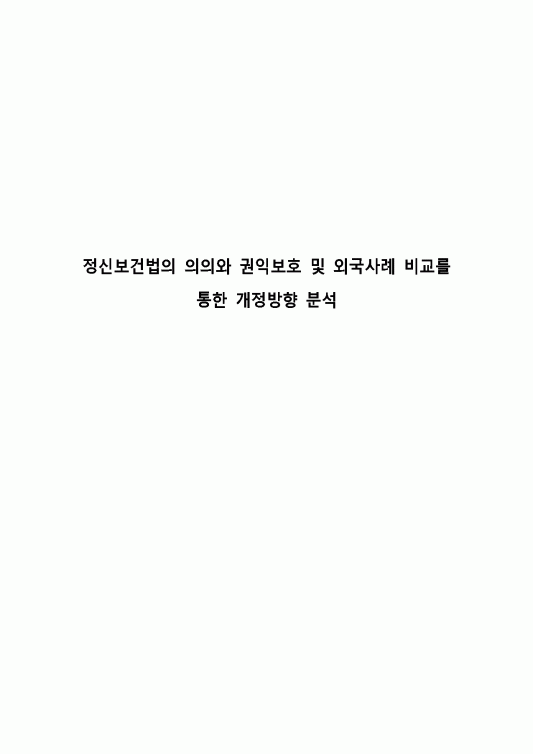 정신보건법의 의의와 권익보호 및 외국사례 비교를 통한 개정방향 분석