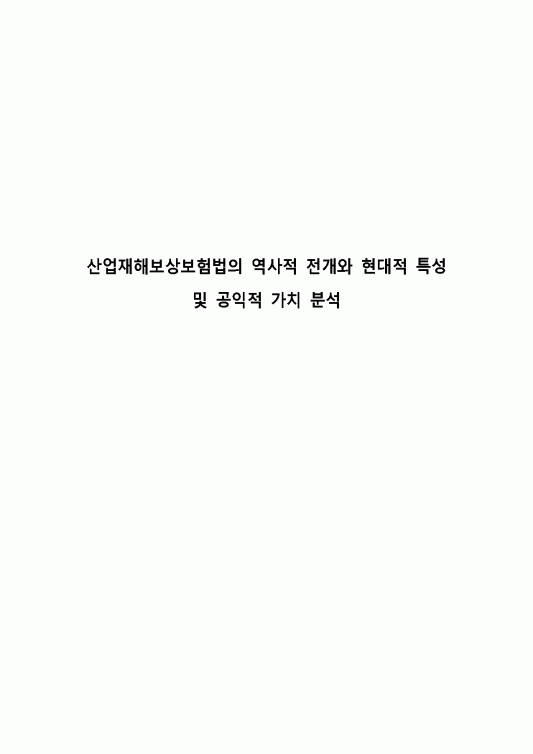 산업재해보상보험법의 역사적 전개와 현대적 특성 및 공익적 가치 분석
