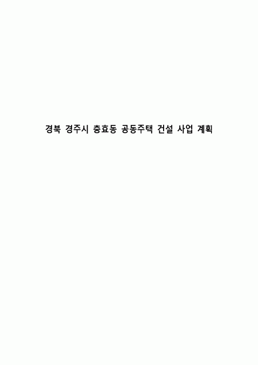 경북 경주시 충효동 공동주택 건설 사업 계획