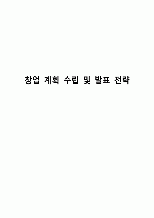 창업 계획 수립 및 발표 전략