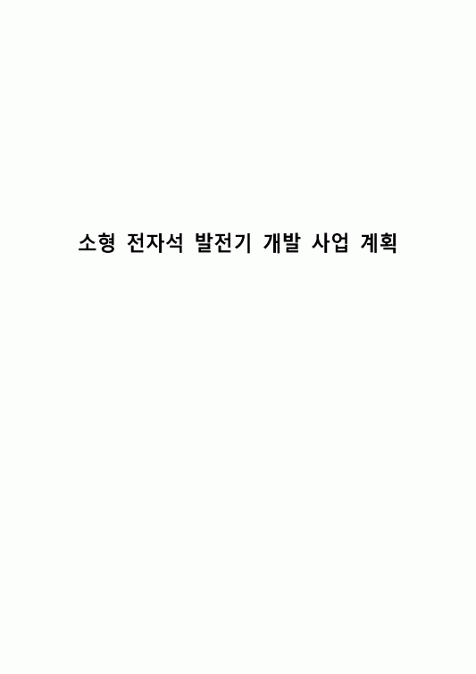 소형 전자석 발전기 개발 사업 계획