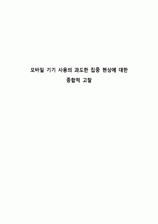 모바일 기기 사용의 과도한 집중 현상에 대한 종합적 고찰
