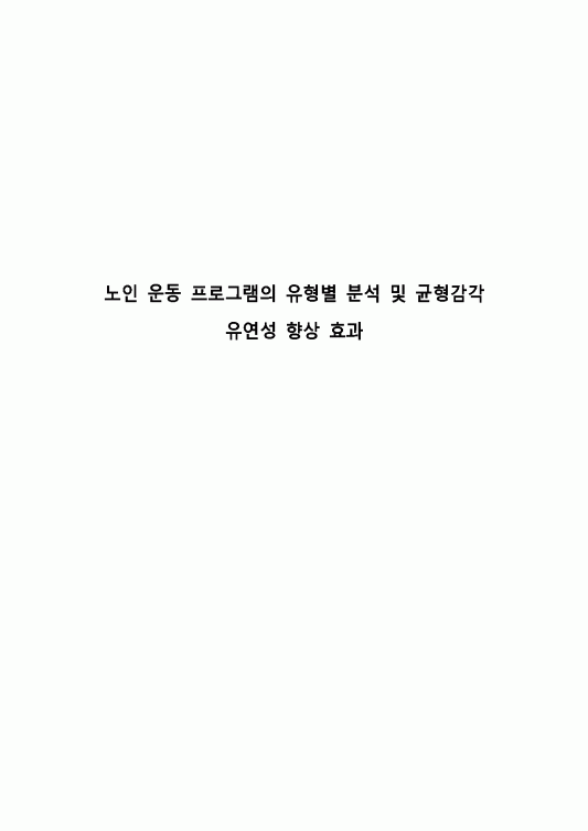 노인 운동 프로그램의 유형별 분석 및 균형감각 유연성 향상 효과