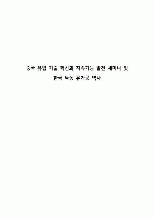 중국 유업 기술 혁신과 지속가능 발전 세미나 및 한국 낙농 유가공 역사