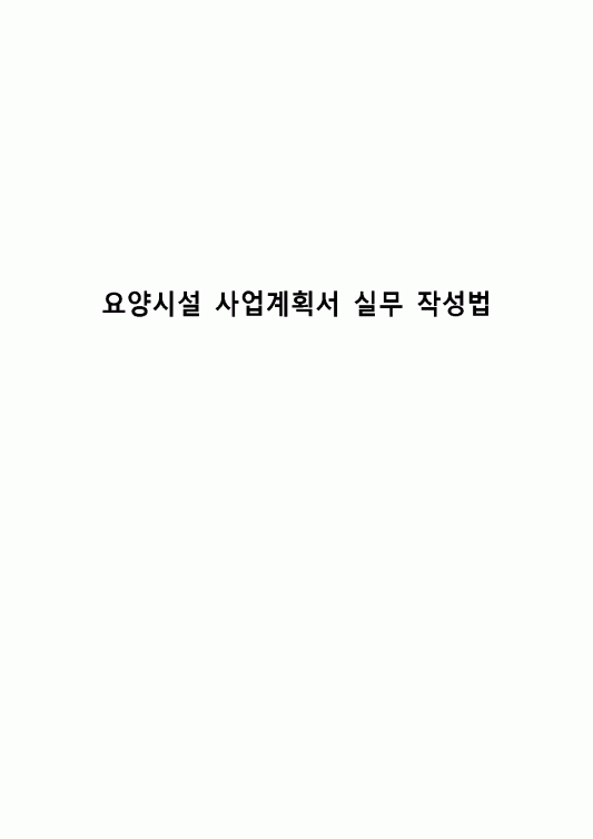 요양시설 사업계획서 실무 작성법
