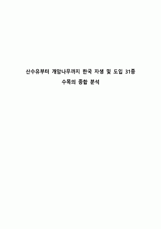 산수유부터 개암나무까지 한국 자생 및 도입 31종 수목의 종합 분석