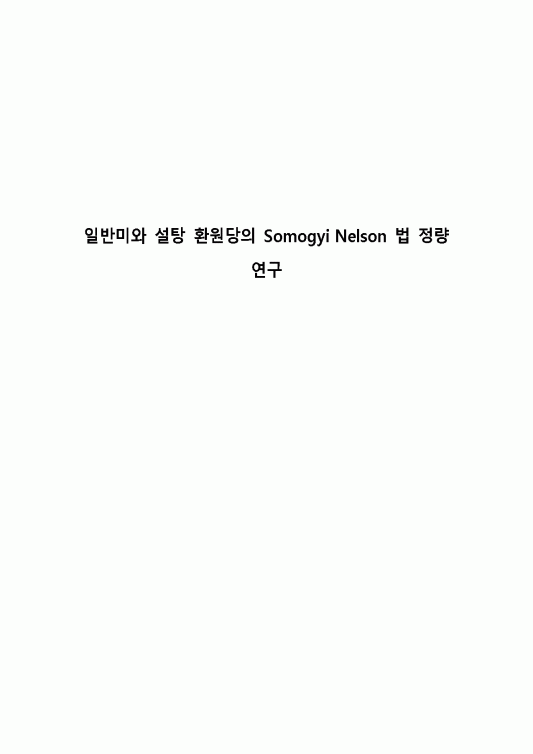 일반미와 설탕 환원당의 Somogyi Nelson 법 정량 연구