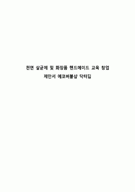 천연 살균제 및 화장품 핸드메이드 교육 창업 제안서 에코버블샵 닥터딥