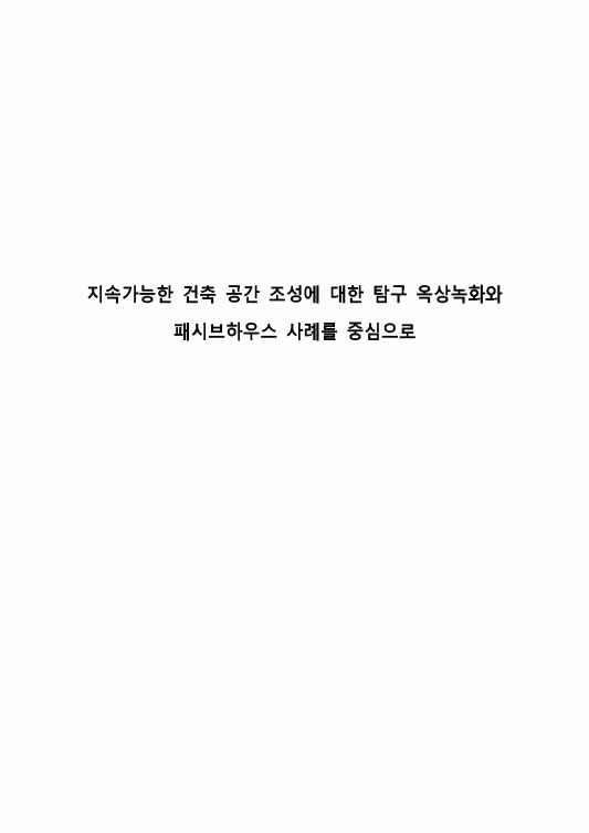 지속가능한 건축 공간 조성에 대한 탐구 옥상녹화와 패시브하우스 사례를 중심으로