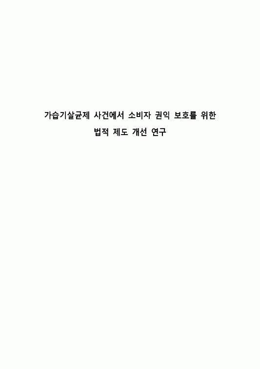 가습기살균제 사건에서 소비자 권익 보호를 위한 법적 제도 개선 연구