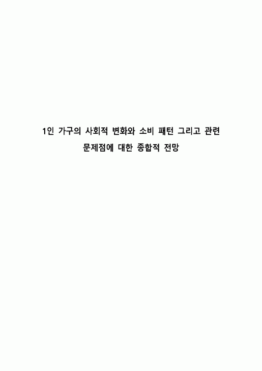 1인 가구의 사회적 변화와 소비 패턴 그리고 관련 문제점에 대한 종합적 전망