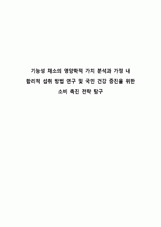 기능성 채소의 영양학적 가치 분석과 가정 내 합리적 섭취 방법 연구 및 국민 건강 증진을 위한 소비 촉진 전략 탐구
